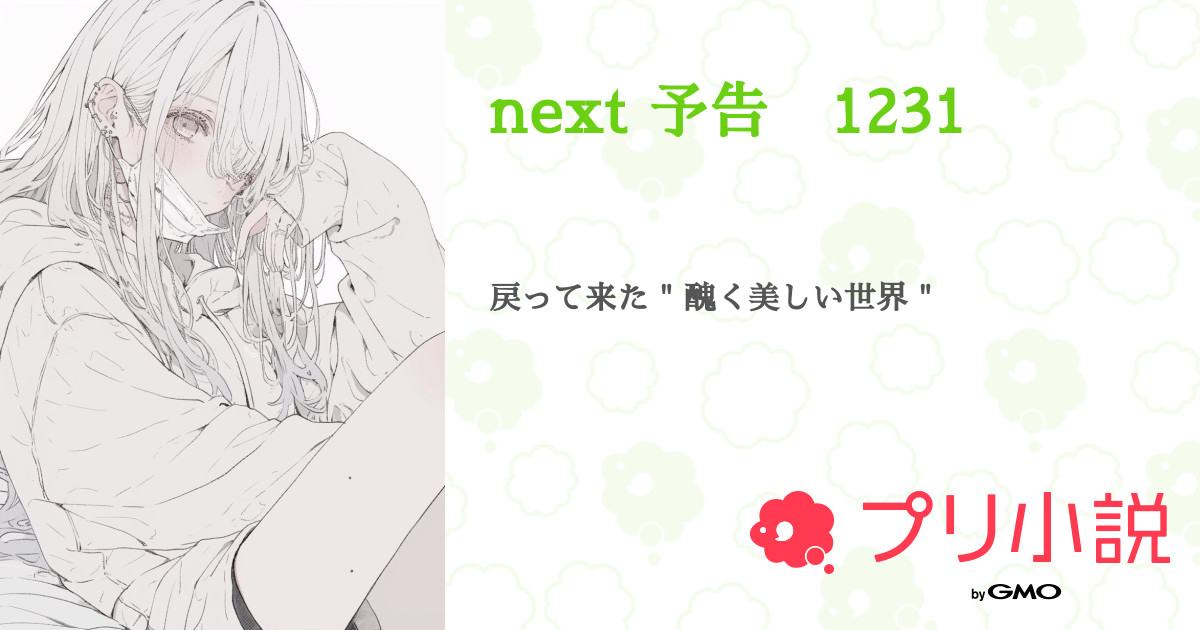 next 予告 1231 - 全2話 【連載中】（ 水素 . さんの小説） | 無料スマホ夢小説ならプリ小説 byGMO